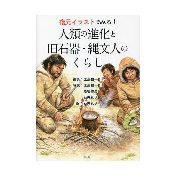 編集:工藤雄一郎　解説:工藤雄一郎　解説:馬場悠男出版社:雄山閣発売日:2022年12月キーワード:復元イラストでみる！人類の進化と旧石器・縄文人のくらし工藤雄一郎工藤雄一郎馬場悠男 ふくげんいらすとでみるじんるいのしんか フクゲンイラスト...