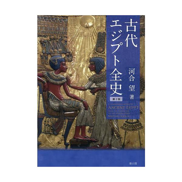 著:河合望出版社:雄山閣発売日:2025年04月キーワード:古代エジプト全史河合望 こだいえじぷとぜんし コダイエジプトゼンシ かわい のぞむ カワイ ノゾム