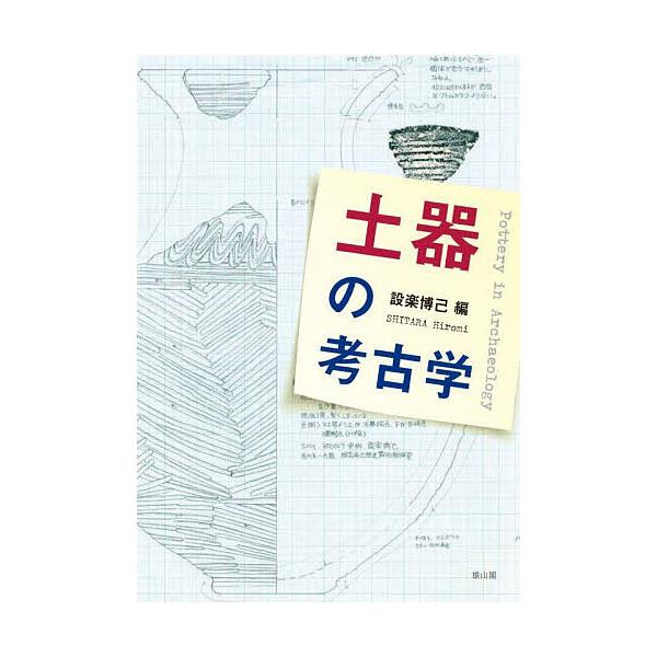 ※商品画像はイメージや仮デザインが含まれている場合があります。帯の有無など実際と異なる場合があります。編:設楽博己出版社:雄山閣発売日:2025年08月キーワード:土器の考古学設楽博己 どきのこうこがく ドキノコウコガク したら ひろみ シ...