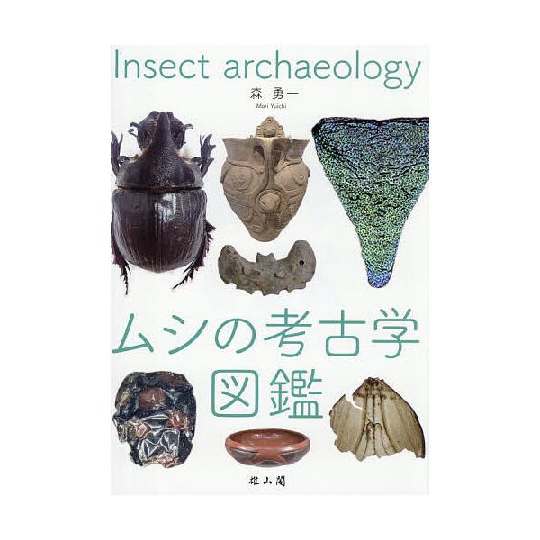 ※商品画像はイメージや仮デザインが含まれている場合があります。帯の有無など実際と異なる場合があります。著:森勇一出版社:雄山閣発売日:2025年11月キーワード:ムシの考古学図鑑森勇一 むしのこうこがくずかん ムシノコウコガクズカン もり ...