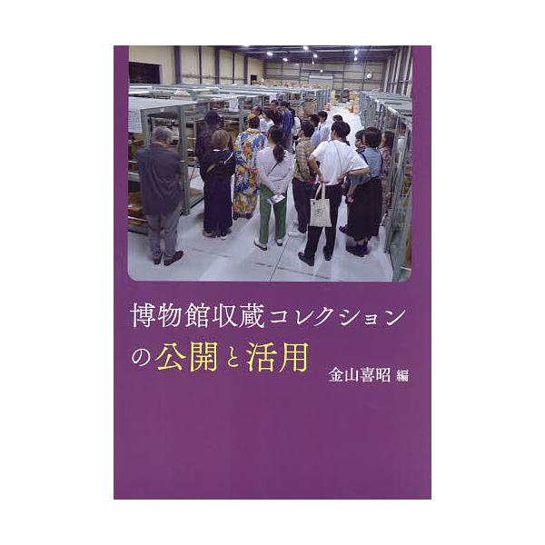 ※商品画像はイメージや仮デザインが含まれている場合があります。帯の有無など実際と異なる場合があります。編:金山喜昭出版社:雄山閣発売日:2026年01月キーワード:博物館収蔵コレクションの公開と活用金山喜昭 はくぶつかんしゆうぞうこれくしよ...