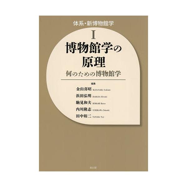 ※商品画像はイメージや仮デザインが含まれている場合があります。帯の有無など実際と異なる場合があります。ほか編集:金山喜昭出版社:雄山閣発売日:2025年12月キーワード:体系・新博物館学１金山喜昭 たいけいしんはくぶつかんがく１ タイケイシ...