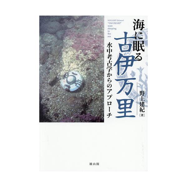 ※商品画像はイメージや仮デザインが含まれている場合があります。帯の有無など実際と異なる場合があります。著:野上建紀出版社:雄山閣発売日:2026年01月シリーズ名等:長崎大学多文化社会学叢書 ９キーワード:海に眠る古伊万里水中考古学からのア...