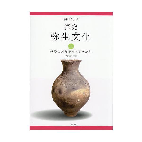 ※商品画像はイメージや仮デザインが含まれている場合があります。帯の有無など実際と異なる場合があります。著:浜田晋介出版社:雄山閣発売日:2026年02月キーワード:探究弥生文化学説はどう変わってきたか上浜田晋介 たんきゆうやよいぶんか１ タ...