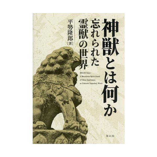 ※商品画像はイメージや仮デザインが含まれている場合があります。帯の有無など実際と異なる場合があります。著:平勢隆郎出版社:雄山閣発売日:2026年03月キーワード:神獣とは何か忘れられた霊獣の世界平勢隆郎 しんじゆうとわなにかわすれられたれ...