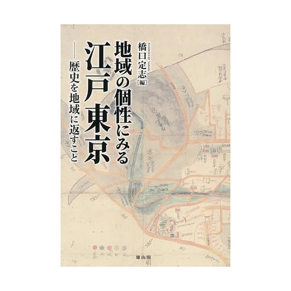 ※商品画像はイメージや仮デザインが含まれている場合があります。帯の有無など実際と異なる場合があります。編:橋口定志出版社:雄山閣発売日:2026年05月キーワード:地域の個性にみる江戸東京歴史を地域に返すこと橋口定志 ちいきのこせいにみるえ...