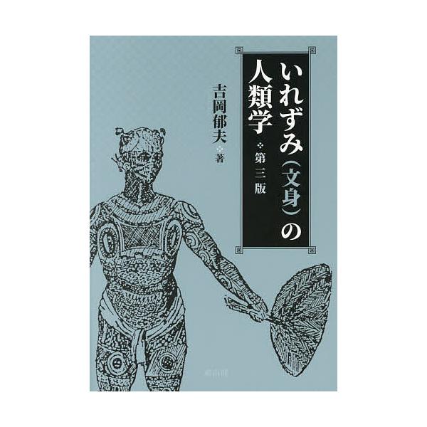 ※商品画像はイメージや仮デザインが含まれている場合があります。帯の有無など実際と異なる場合があります。著:吉岡郁夫出版社:雄山閣発売日:2026年04月キーワード:いれずみ〈文身〉の人類学吉岡郁夫 いれずみぶんしんのじんるいがく イレズミブ...