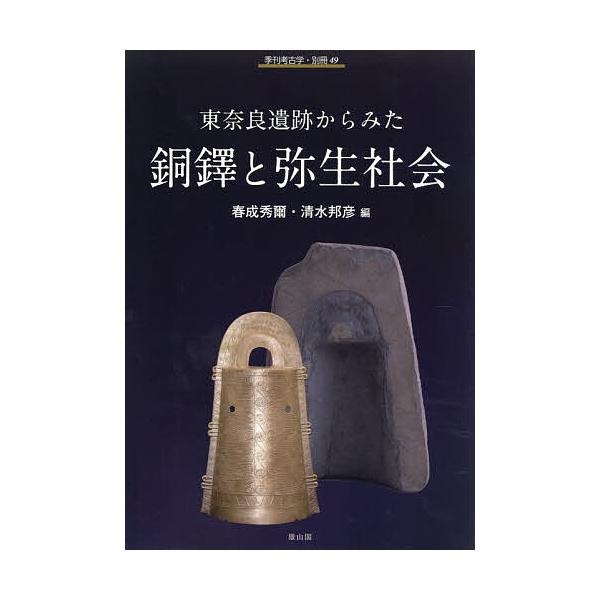 ※商品画像はイメージや仮デザインが含まれている場合があります。帯の有無など実際と異なる場合があります。編:春成秀爾　編:清水邦彦出版社:雄山閣発売日:2026年05月シリーズ名等:季刊考古学・別冊 ４９キーワード:東奈良遺跡からみた銅鐸と弥...