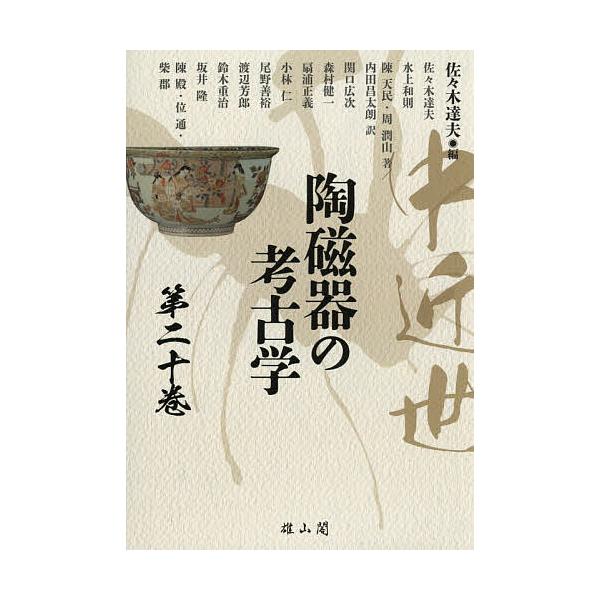 ※商品画像はイメージや仮デザインが含まれている場合があります。帯の有無など実際と異なる場合があります。編:佐々木達夫　ほか執筆:佐々木達夫　訳:内田昌太朗出版社:雄山閣発売日:2026年05月キーワード:中近世陶磁器の考古学第２０巻佐々木達...
