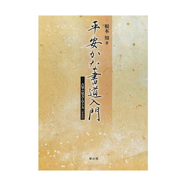 ※商品画像はイメージや仮デザインが含まれている場合があります。帯の有無など実際と異なる場合があります。著:根本知出版社:雄山閣発売日:2026年06月キーワード:平安かな書道入門古筆の見方と学び方根本知 へいあんかなしよどうにゆうもんこひつ...