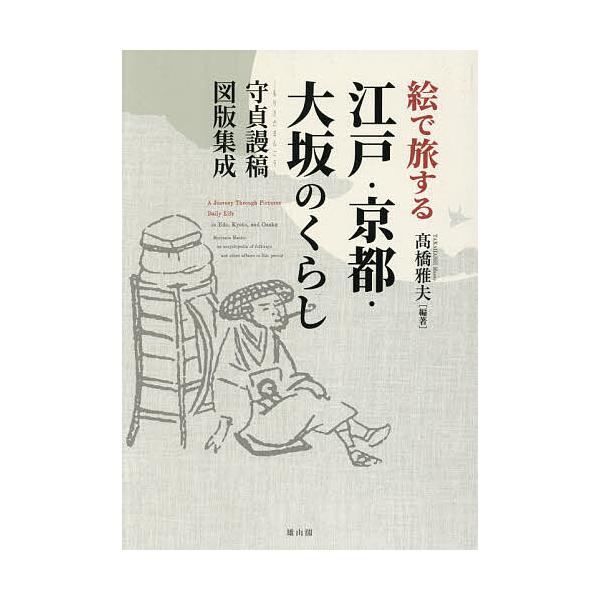 ※商品画像はイメージや仮デザインが含まれている場合があります。帯の有無など実際と異なる場合があります。編著:高橋雅夫出版社:雄山閣発売日:2026年08月キーワード:絵で旅する江戸・京都・大坂のくらし守貞謾稿図版集成高橋雅夫 えでたびするえ...