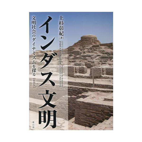 ※商品画像はイメージや仮デザインが含まれている場合があります。帯の有無など実際と異なる場合があります。著:上杉彰紀出版社:雄山閣発売日:2026年09月キーワード:インダス文明文明社会のダイナミズムを探る上杉彰紀 いんだすぶんめい インダス...