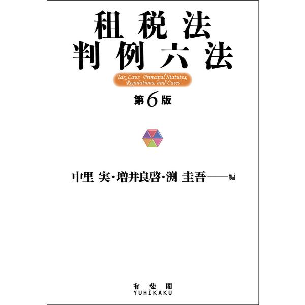※商品画像はイメージや仮デザインが含まれている場合があります。帯の有無など実際と異なる場合があります。編:中里実　編:増井良啓　編:渕圭吾出版社:有斐閣発売日:2023年08月キーワード:租税法判例六法中里実増井良啓渕圭吾 そぜいほうはんれ...