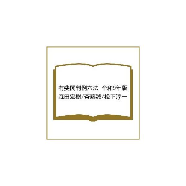 【発売日：2026年10月30日】※商品画像はイメージや仮デザインが含まれている場合があります。帯の有無など実際と異なる場合があります。森田宏樹　斎藤誠　松下淳一出版社:有斐閣発売日:2026年10月30日キーワード:有斐閣判例六法令和９年...