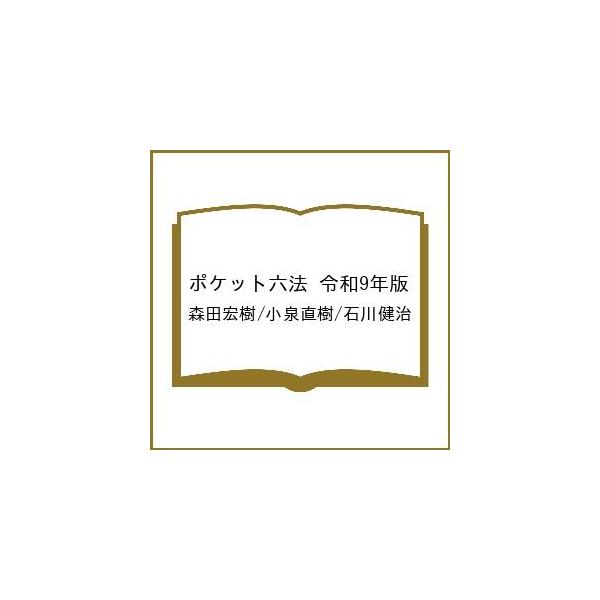 【発売日：2026年09月25日】※商品画像はイメージや仮デザインが含まれている場合があります。帯の有無など実際と異なる場合があります。森田宏樹　小泉直樹　石川健治出版社:有斐閣発売日:2026年09月25日キーワード:ポケット六法令和９年...