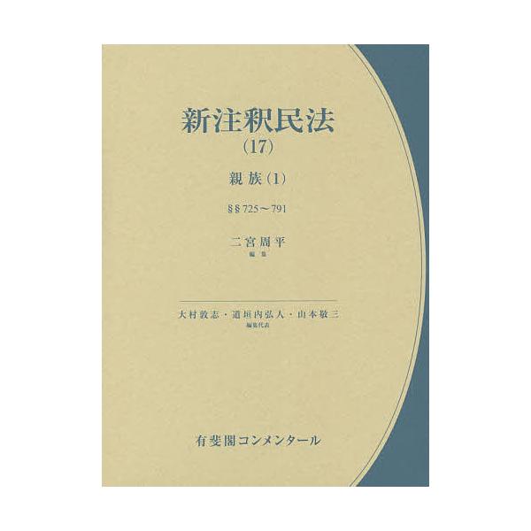 編集:大村敦志　編集:代表道垣内弘人　編集:代表山本敬三出版社:有斐閣発売日:2017年10月シリーズ名等:有斐閣コンメンタールキーワード:新注釈民法１７大村敦志代表道垣内弘人代表山本敬三 しんちゆうしやくみんぽう１７ シンチユウシヤクミン...