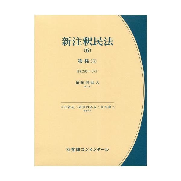 ※商品画像はイメージや仮デザインが含まれている場合があります。帯の有無など実際と異なる場合があります。編集:大村敦志　編集:代表道垣内弘人　編集:代表山本敬三出版社:有斐閣発売日:2019年03月シリーズ名等:有斐閣コンメンタールキーワード...