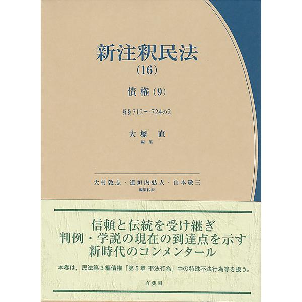 編集:大村敦志　編集:代表道垣内弘人　編集:代表山本敬三出版社:有斐閣発売日:2022年09月シリーズ名等:有斐閣コンメンタールキーワード:新注釈民法１６大村敦志代表道垣内弘人代表山本敬三 しんちゆうしやくみんぽう１６ シンチユウシヤクミン...