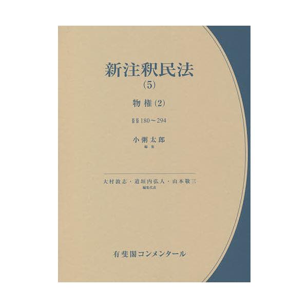 ※商品画像はイメージや仮デザインが含まれている場合があります。帯の有無など実際と異なる場合があります。編集:大村敦志　編集:代表道垣内弘人　編集:代表山本敬三出版社:有斐閣発売日:2020年11月シリーズ名等:有斐閣コンメンタールキーワード...