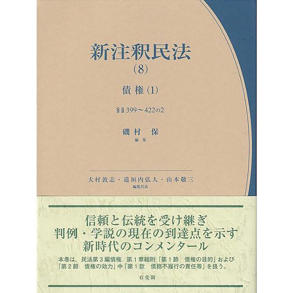編集:大村敦志　編集:代表道垣内弘人　編集:代表山本敬三出版社:有斐閣発売日:2022年03月シリーズ名等:有斐閣コンメンタールキーワード:新注釈民法８大村敦志代表道垣内弘人代表山本敬三 しんちゆうしやくみんぽう８ シンチユウシヤクミンポウ...