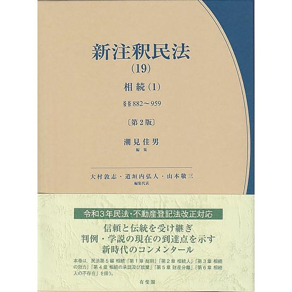 ※商品画像はイメージや仮デザインが含まれている場合があります。帯の有無など実際と異なる場合があります。編集:大村敦志　編集:代表道垣内弘人　編集:代表山本敬三出版社:有斐閣発売日:2023年08月シリーズ名等:有斐閣コンメンタールキーワード...