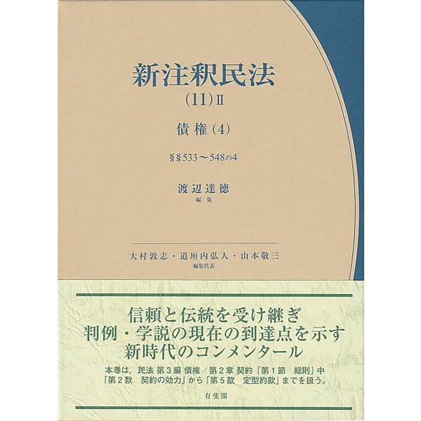 編集:大村敦志　編集:代表道垣内弘人　編集:代表山本敬三出版社:有斐閣発売日:2023年09月シリーズ名等:有斐閣コンメンタールキーワード:新注釈民法１１−２大村敦志代表道垣内弘人代表山本敬三 しんちゆうしやくみんぽう１１ー２ シンチユウシ...