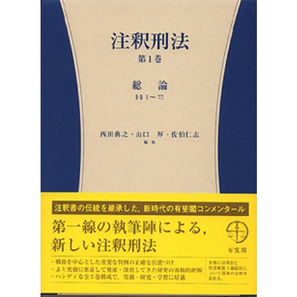 編集:西田典之　編集:山口厚　編集:佐伯仁志出版社:有斐閣発売日:2010年12月巻数:1巻キーワード:注釈刑法第１巻西田典之山口厚佐伯仁志 ちゆうしやくけいほう１そうろん チユウシヤクケイホウ１ソウロン にしだ のりゆき やまぐち あ ニ...