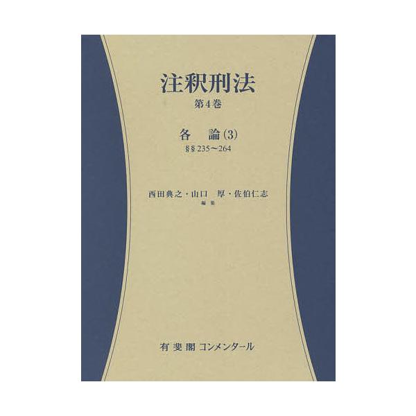 編集:西田典之　編集:山口厚　編集:佐伯仁志出版社:有斐閣発売日:2021年12月キーワード:注釈刑法第４巻西田典之山口厚佐伯仁志 ちゆうしやくけいほう４ チユウシヤクケイホウ４ にしだ のりゆき やまぐち あ ニシダ ノリユキ ヤマグチ ア