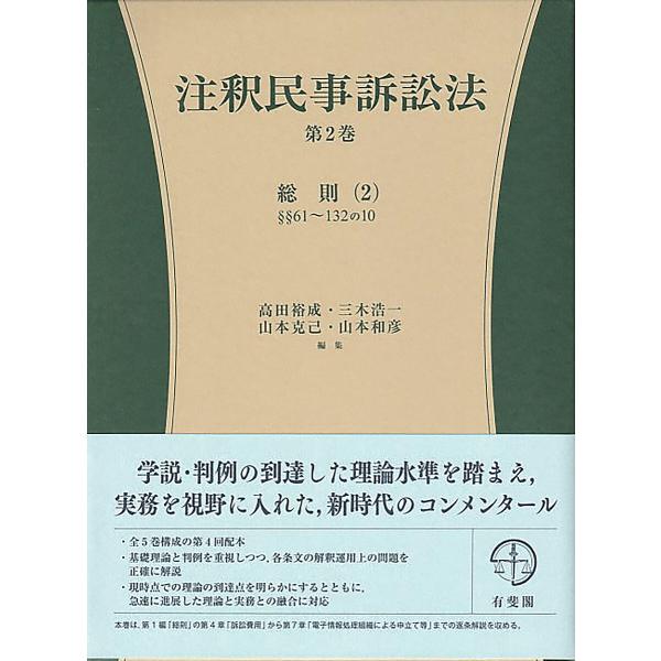 編集:高田裕成　編集:三木浩一　編集:山本克己出版社:有斐閣発売日:2023年08月シリーズ名等:有斐閣コンメンタールキーワード:注釈民事訴訟法第２巻高田裕成三木浩一山本克己 ちゆうしやくみんじそしようほう２ チユウシヤクミンジソシヨウホウ...