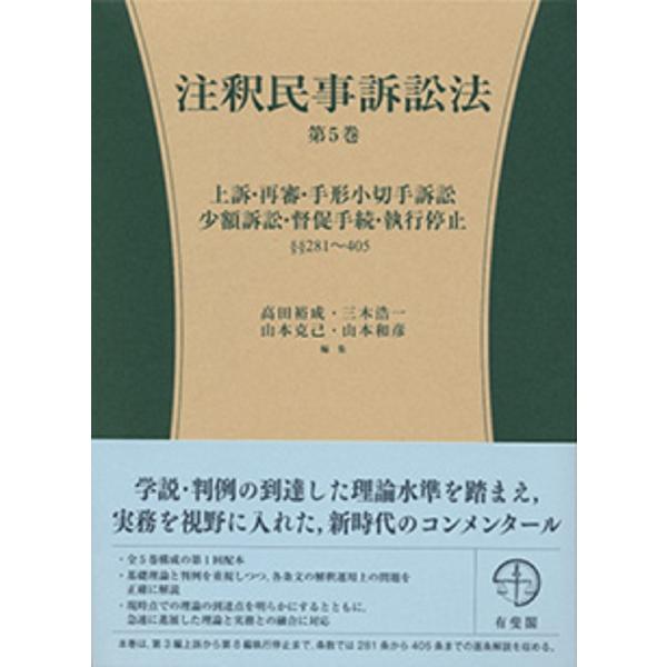 編集:高田裕成　編集:三木浩一　編集:山本克己出版社:有斐閣発売日:2015年12月シリーズ名等:有斐閣コンメンタールキーワード:注釈民事訴訟法第５巻高田裕成三木浩一山本克己 ちゆうしやくみんじそしようほう５ チユウシヤクミンジソシヨウホウ...