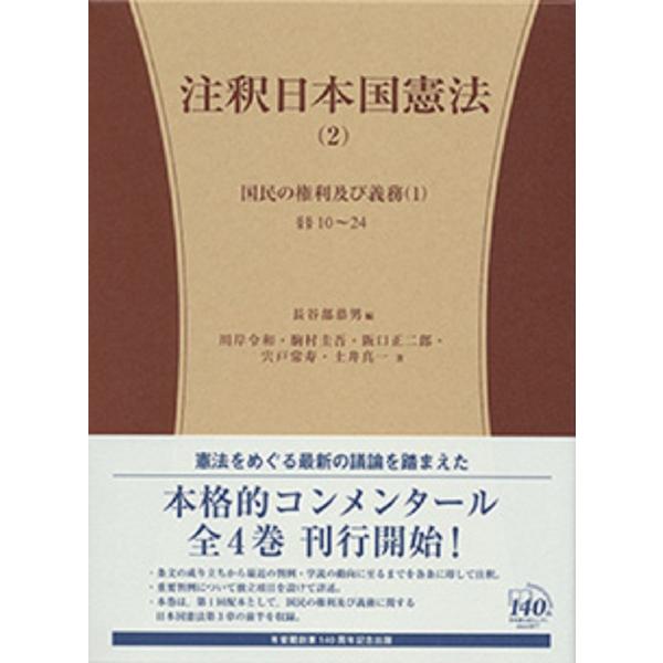 ※商品画像はイメージや仮デザインが含まれている場合があります。帯の有無など実際と異なる場合があります。編:長谷部恭男　著:川岸令和　著:駒村圭吾出版社:有斐閣発売日:2017年01月シリーズ名等:有斐閣コンメンタールキーワード:注釈日本国憲...