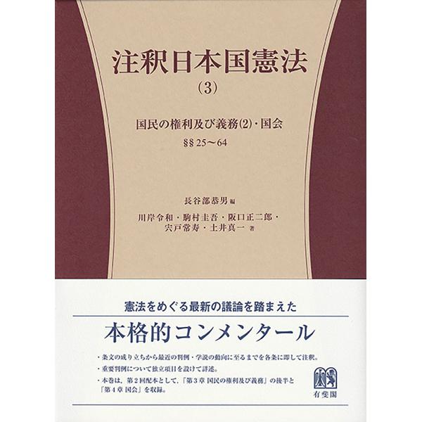 編:長谷部恭男　著:川岸令和　著:駒村圭吾出版社:有斐閣発売日:2020年03月シリーズ名等:有斐閣コンメンタールキーワード:注釈日本国憲法３長谷部恭男川岸令和駒村圭吾 ちゆうしやくにほんこくけんぽう３ チユウシヤクニホンコクケンポウ３ は...
