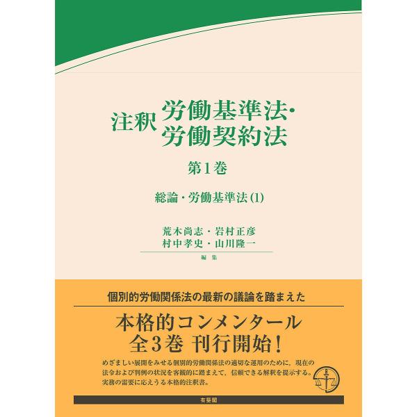 編集:荒木尚志　編集:岩村正彦　編集:村中孝史出版社:有斐閣発売日:2023年05月シリーズ名等:有斐閣コンメンタール巻数:1巻キーワード:注釈労働基準法・労働契約法第１巻荒木尚志岩村正彦村中孝史 ちゆうしやくろうどうきじゆんほうろうどうけ...