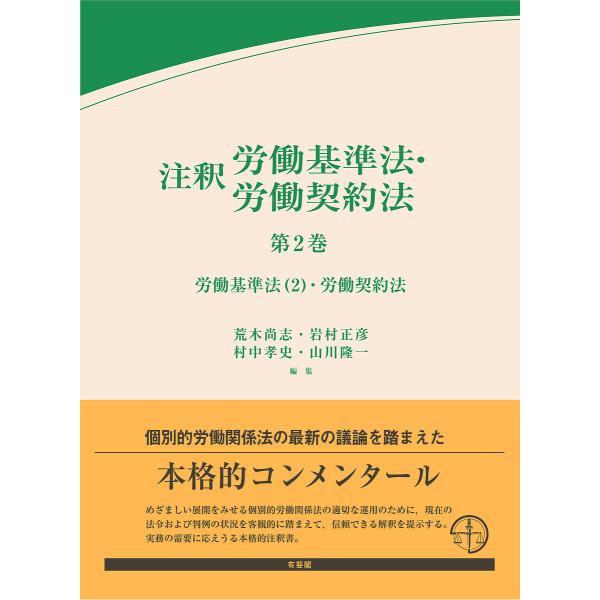 編集:荒木尚志　編集:岩村正彦　編集:村中孝史出版社:有斐閣発売日:2023年09月シリーズ名等:有斐閣コンメンタール巻数:2巻キーワード:注釈労働基準法・労働契約法第２巻荒木尚志岩村正彦村中孝史 ちゆうしやくろうどうきじゆんほうろうどうけ...