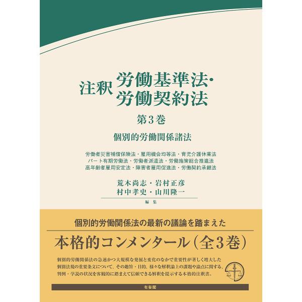 ※商品画像はイメージや仮デザインが含まれている場合があります。帯の有無など実際と異なる場合があります。ほか編集:荒木尚志出版社:有斐閣発売日:2024年02月シリーズ名等:有斐閣コンメンタールキーワード:注釈労働基準法・労働契約法第３巻荒木...
