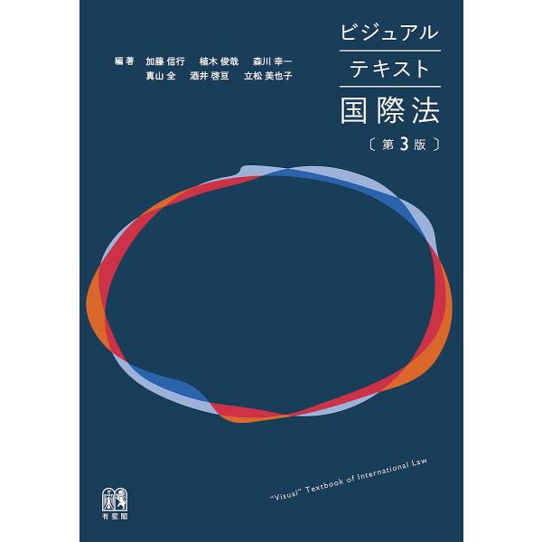 編著:加藤信行　編著:植木俊哉　編著:森川幸一出版社:有斐閣発売日:2022年12月キーワード:ビジュアルテキスト国際法加藤信行植木俊哉森川幸一 びじゆあるてきすとこくさいほう ビジユアルテキストコクサイホウ かとう のぶゆき うえき とし...