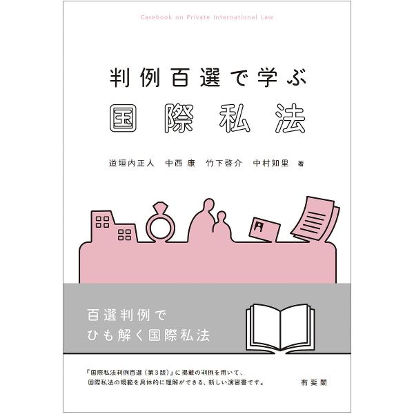 著:道垣内正人　著:中西康　著:竹下啓介出版社:有斐閣発売日:2023年04月キーワード:判例百選で学ぶ国際私法道垣内正人中西康竹下啓介 はんれいひやくせんでまなぶこくさいしほうはんれい／ ハンレイヒヤクセンデマナブコクサイシホウハンレイ／...