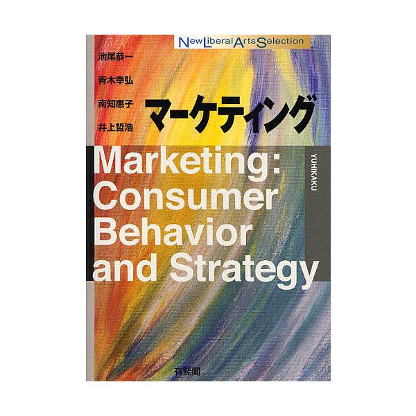 ※商品画像はイメージや仮デザインが含まれている場合があります。帯の有無など実際と異なる場合があります。著:池尾恭一　著:青木幸弘　著:南智惠子出版社:有斐閣発売日:2010年04月シリーズ名等:New Liberal Arts Select...