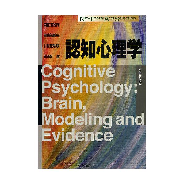 ※商品画像はイメージや仮デザインが含まれている場合があります。帯の有無など実際と異なる場合があります。著:箱田裕司　著:都築誉史　著:川畑秀明出版社:有斐閣発売日:2010年07月シリーズ名等:New Liberal Arts Select...