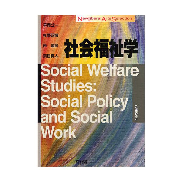 著:平岡公一　著:杉野昭博　著:所道彦出版社:有斐閣発売日:2011年12月シリーズ名等:New Liberal Arts Selectionキーワード:社会福祉学平岡公一杉野昭博所道彦 しやかいふくしがくにゆーりべらるあーつせれくしよん ...