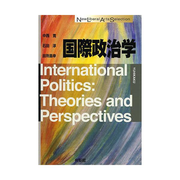 著:中西寛　著:石田淳　著:田所昌幸出版社:有斐閣発売日:2013年04月シリーズ名等:New Liberal Arts Selectionキーワード:国際政治学中西寛石田淳田所昌幸 こくさいせいじがくにゆーりべらるあーつせれくしよん コク...