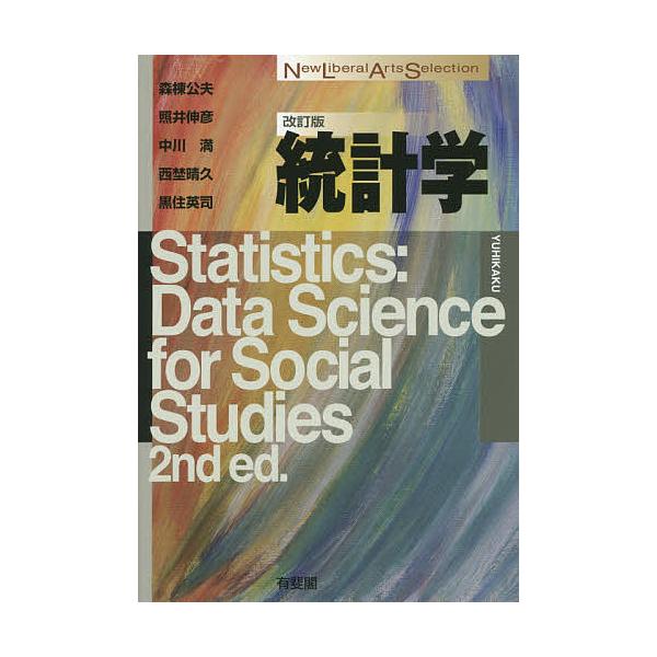 著:森棟公夫　著:照井伸彦　著:中川満出版社:有斐閣発売日:2015年09月シリーズ名等:New Liberal Arts Selectionキーワード:統計学森棟公夫照井伸彦中川満 とうけいがくにゆーりべらるあーつせれくしよんＮＥＷ トウ...