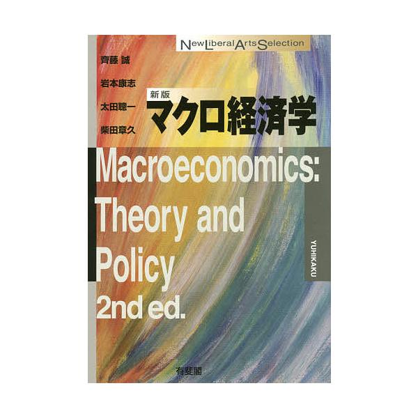 著:齊藤誠　著:岩本康志　著:太田聰一出版社:有斐閣発売日:2016年04月シリーズ名等:New Liberal Arts Selectionキーワード:マクロ経済学齊藤誠岩本康志太田聰一 まくろけいざいがくにゆーりべらるあーつせれくしよん...