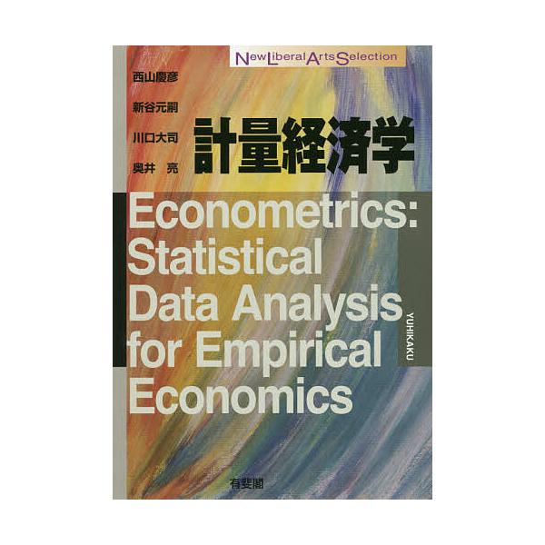 ※商品画像はイメージや仮デザインが含まれている場合があります。帯の有無など実際と異なる場合があります。著:西山慶彦　著:新谷元嗣　著:川口大司出版社:有斐閣発売日:2019年07月シリーズ名等:New Liberal Arts Select...