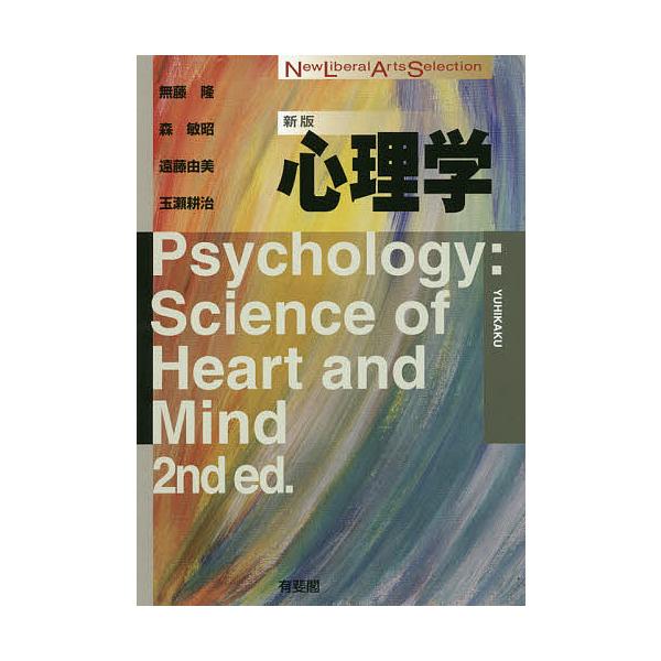 著:無藤隆　著:森敏昭　著:遠藤由美出版社:有斐閣発売日:2018年03月シリーズ名等:New liberal arts selectionキーワード:心理学無藤隆森敏昭遠藤由美 しんりがくにゆーりべらるあーつせれくしよんＮＥＷＬ シンリガ...