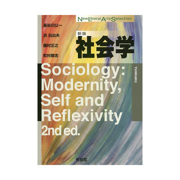 ※商品画像はイメージや仮デザインが含まれている場合があります。帯の有無など実際と異なる場合があります。著:長谷川公一　著:浜日出夫　著:藤村正之出版社:有斐閣発売日:2019年12月シリーズ名等:New Liberal Arts Selec...