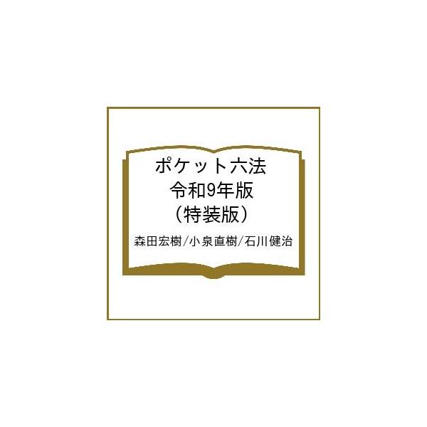 【発売日：2026年09月25日】※商品画像はイメージや仮デザインが含まれている場合があります。帯の有無など実際と異なる場合があります。森田宏樹　小泉直樹　石川健治出版社:有斐閣発売日:2026年09月25日キーワード:ポケット六法令和９年...