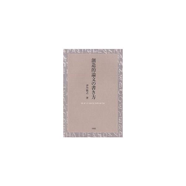 ※商品画像はイメージや仮デザインが含まれている場合があります。帯の有無など実際と異なる場合があります。著:伊丹敬之出版社:有斐閣発売日:2001年12月キーワード:創造的論文の書き方伊丹敬之 そうぞうてきろんぶんのかきかた ソウゾウテキロン...
