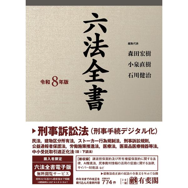 【発売日：2026年03月19日】※商品画像はイメージや仮デザインが含まれている場合があります。帯の有無など実際と異なる場合があります。森田宏樹小泉直樹石川健治出版社:有斐閣発売日:2026年03月19日キーワード:六法全書令和８年版森田宏...