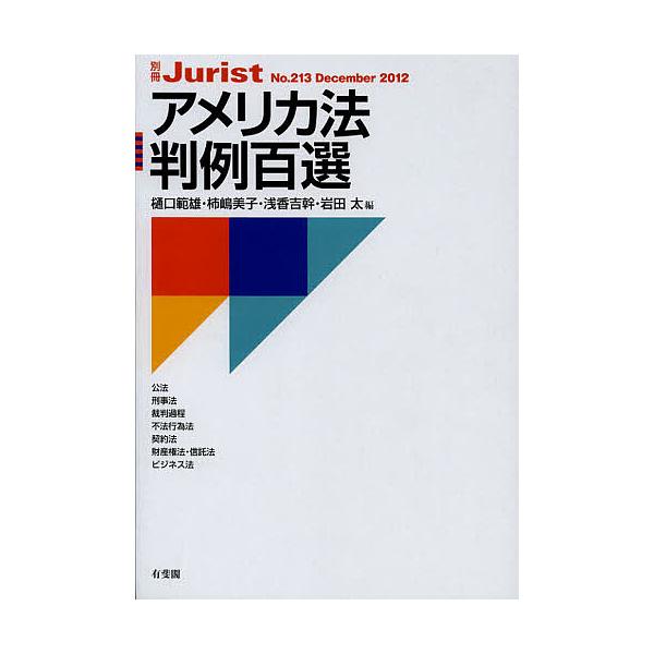 ※商品画像はイメージや仮デザインが含まれている場合があります。帯の有無など実際と異なる場合があります。編:樋口範雄　編:柿嶋美子　編:浅香吉幹出版社:有斐閣発売日:2012年12月シリーズ名等:別冊ジュリスト No．２１３キーワード:アメリ...